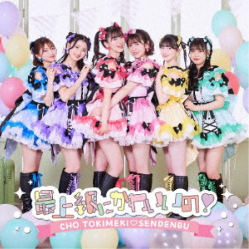 商品種別CD+DVD発売日2024/05/29ご注文前に、必ずお届け日詳細等をご確認下さい。関連ジャンル邦楽ポップス永続特典／同梱内容CD+2DVD／未収録曲収録(TYPE-C、D、E未収録)アーティスト超ときめき□宣伝部収録内容Disc....
