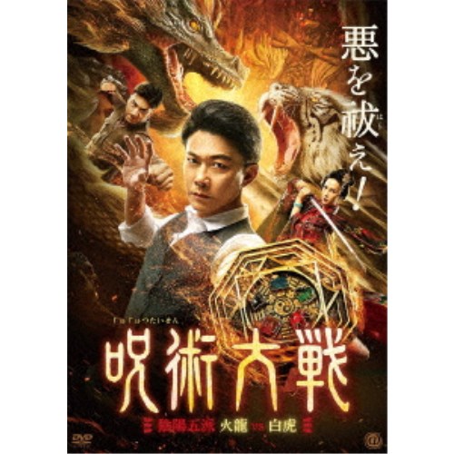 商品種別DVD発売日2021/07/02ご注文前に、必ずお届け日詳細等をご確認下さい。関連ジャンル映画・ドラマ洋画アジア永続特典／同梱内容■映像特典予告編商品概要解説悪を祓え！／陰陽五行五派【金 木 水 火 土】の呪術師たちの壮絶バトル！！...