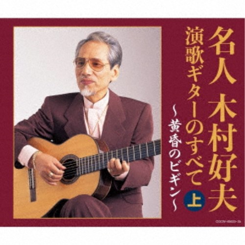 商品種別CD発売日2018/12/19ご注文前に、必ずお届け日詳細等をご確認下さい。関連ジャンル邦楽歌謡曲／演歌アーティスト木村好夫収録内容Disc.101.さざんかの宿(5:00)02.矢切の渡し(4:01)03.夢追い酒(3:01)04...