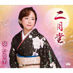 商品種別CD発売日2014/11/12ご注文前に、必ずお届け日詳細等をご確認下さい。関連ジャンル邦楽歌謡曲／演歌永続特典／同梱内容歌詞付アーティスト葵かを里収録内容Disc.101.二月堂(5:11)02.誘惑サンバ(4:20)03.二月堂...