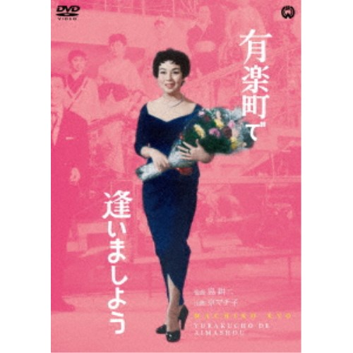 商品種別DVD発売日2019/02/22ご注文前に、必ずお届け日詳細等をご確認下さい。関連ジャンル映画・ドラマ邦画商品概要解説有楽町で逢い、道頓堀で恋を知る！東京、大阪を舞台に展開する二組の男女によるラブストーリー！／フランク永井の同名ヒッ...