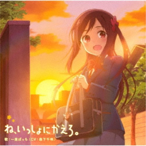 商品種別CD発売日2019/05/29ご注文前に、必ずお届け日詳細等をご確認下さい。関連ジャンルアニメ・ゲーム・特撮アニメミュージック永続特典／同梱内容描き下ろしジャケットアーティスト一里ぼっち(CV：森下千咲)収録内容Disc.101.ね...
