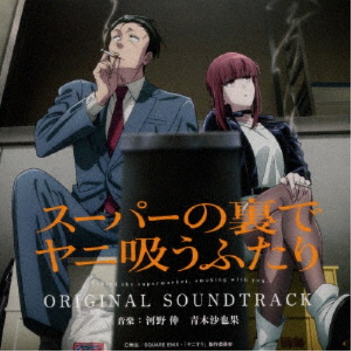 商品種別CD発売日2026/09/09ご注文前に、必ずお届け日詳細等をご確認下さい。関連ジャンルアニメ・ゲーム・特撮アニメミュージックアーティスト河野伸 青木沙也果収録内容Disc.101.スーパーの裏でヤニ吸うふたり -メインテーマ-(4...