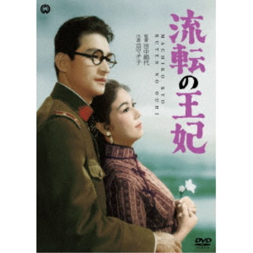 商品種別DVD発売日2019/02/22ご注文前に、必ずお届け日詳細等をご確認下さい。関連ジャンル映画・ドラマ邦画商品概要解説女性最大の栄誉と幸福を約束されて選ばれた妃の座も一朝の夢と果て、獄窓に、流浪に、捕われの旅はどこまで続く！ 数奇な...