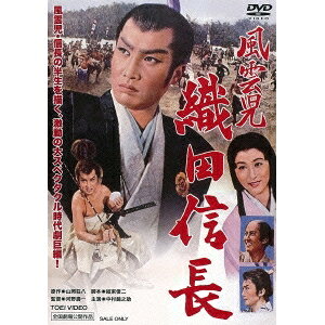 商品種別DVD発売日2016/01/06ご注文前に、必ずお届け日詳細等をご確認下さい。関連ジャンル映画・ドラマ邦画永続特典／同梱内容ピクチャーレーベル商品概要『風雲児 織田信長』風雲児・信長の半生を描く、激動の大スペクタクル時代劇巨編！／尾...
