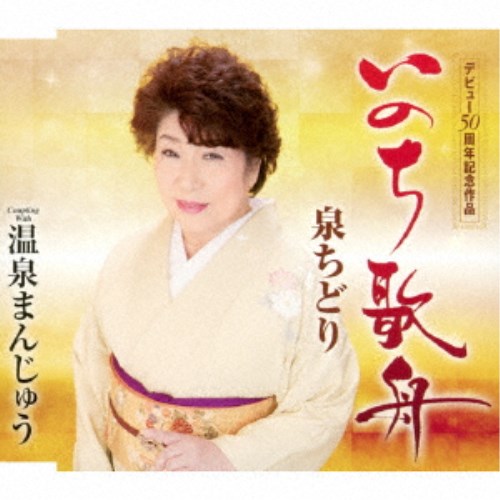 商品種別CD発売日2018/01/17ご注文前に、必ずお届け日詳細等をご確認下さい。関連ジャンル邦楽歌謡曲／演歌永続特典／同梱内容歌詞付アーティスト泉ちどり収録内容Disc.101.いのち歌舟(4:18)02.温泉まんじゅう(4:10)03...