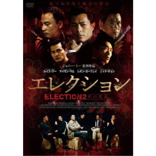 商品種別DVD発売日2024/06/05ご注文前に、必ずお届け日詳細等をご確認下さい。関連ジャンル映画・ドラマ洋画アジア永続特典／同梱内容■映像特典公開記念 ジョニー・トー監督 舞台挨拶1商品概要解説ジョニー・トー／漢の絆セレクション『エレ...