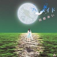 商品種別CD+DVD発売日2004/08/04ご注文前に、必ずお届け日詳細等をご確認下さい。関連ジャンル邦楽ポップス特典情報初回特典初回限定盤：DVD付アーティスト川嶋あい収録内容Disc.101. マーメイド (5:13) 02. 夏のク...