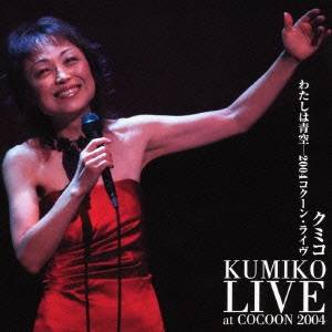 商品種別CD発売日2005/04/06ご注文前に、必ずお届け日詳細等をご確認下さい。関連ジャンル邦楽ポップスアーティストクミコ収録内容Disc.101. ちょっとおたずねします (5:20) 02. イカルスの星 (3:07) 03. 愛の...