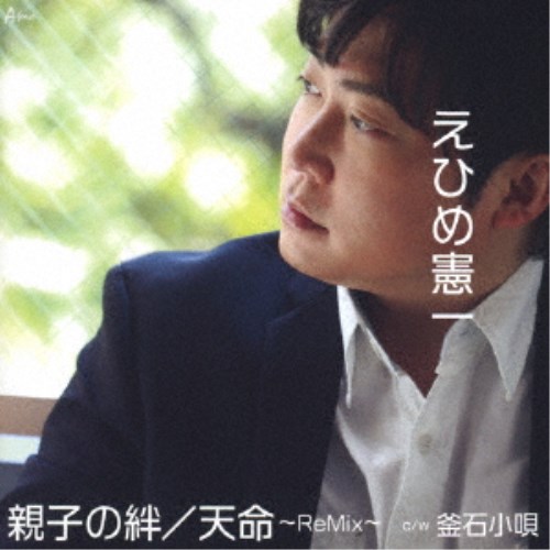商品種別CD発売日2019/12/11ご注文前に、必ずお届け日詳細等をご確認下さい。関連ジャンル邦楽歌謡曲／演歌アーティストえひめ憲一収録内容Disc.101.親子の絆(-)02.天命 〜ReMix〜(-)03.釜石小唄(-)04.親子の絆...