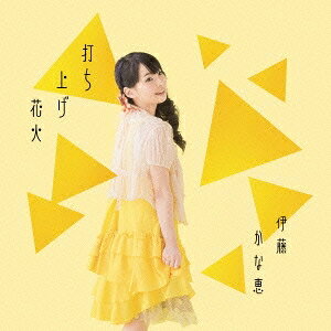 商品種別CD発売日2014/07/09ご注文前に、必ずお届け日詳細等をご確認下さい。関連ジャンルアニメ・ゲーム・特撮アニメミュージック特典情報初回特典初回特典有アーティスト伊藤かな恵収録内容Disc.101.打ち上げ花火(4:38)02.ド...