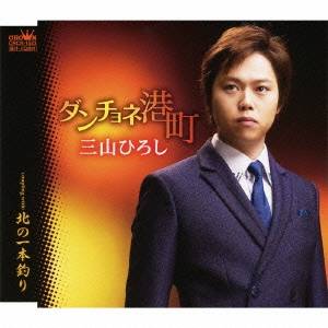 商品種別CD発売日2011/03/02ご注文前に、必ずお届け日詳細等をご確認下さい。関連ジャンル邦楽歌謡曲／演歌アーティスト三山ひろし収録内容Disc.101. ダンチョネ港町 (4:50) 02. 北の一本釣り (4:54) 03. ダン...