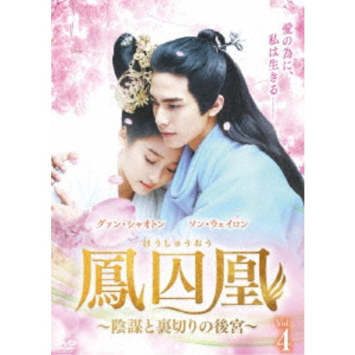 商品種別DVD発売日2022/02/09ご注文前に、必ずお届け日詳細等をご確認下さい。関連ジャンル映画・ドラマ海外ドラマアジア商品概要シリーズ解説皇帝暗殺を狙う女刺客が美男だらけの宮廷に潜入！宮廷スパイ・ラブ史劇！！『鳳囚凰 〜陰謀と裏切り...