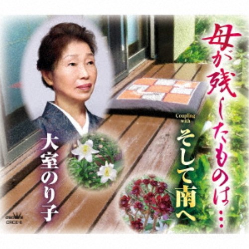 商品種別CD発売日2023/12/20ご注文前に、必ずお届け日詳細等をご確認下さい。関連ジャンル邦楽歌謡曲／演歌永続特典／同梱内容メロ譜付アーティスト大室のり子収録内容Disc.101.母が残したものは…(4:51)02.そして南へ(3:2...