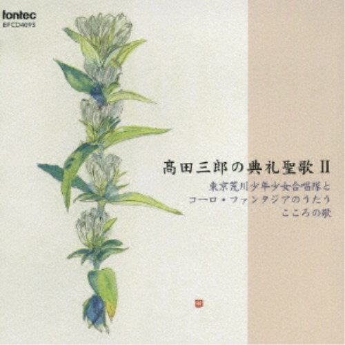 商品種別CD発売日2005/07/20ご注文前に、必ずお届け日詳細等をご確認下さい。関連ジャンルクラシック声楽曲アーティスト(オムニバス)、高田三郎、東京荒川少年少女合唱隊、コーロ・ファンタジア、木島美紗子、大塚昌美、竹前光子収録内容Dis...