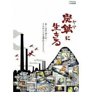 商品種別DVD発売日2011/09/24ご注文前に、必ずお届け日詳細等をご確認下さい。関連ジャンル映画・ドラマ邦画商品概要解説黒くて活気に満ちた町、そこは幼心にも不思議な町でございました。それぞれが皆、寄り添うようにヤマで生きてきたのでござ...