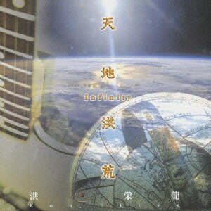 商品種別CD発売日1997/12/10ご注文前に、必ずお届け日詳細等をご確認下さい。関連ジャンル邦楽ポップスアーティスト洪栄龍収録内容Disc.101.Suite：Sky Land Water Earth／天地洪荒(9:58)02.Dawn...