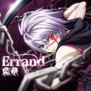 商品種別CD発売日2010/01/27ご注文前に、必ずお届け日詳細等をご確認下さい。関連ジャンルアニメ・ゲーム・特撮アニメミュージック永続特典／同梱内容描き下ろしジャケットアーティスト飛蘭収録内容Disc.101. Errand (4:15...