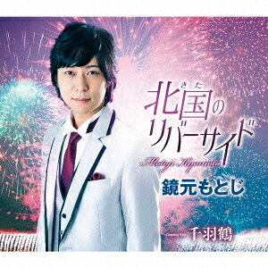 商品種別CD発売日2015/01/21ご注文前に、必ずお届け日詳細等をご確認下さい。関連ジャンル邦楽歌謡曲／演歌永続特典／同梱内容歌詞付アーティスト鏡元もとじ収録内容Disc.101.北国のリバーサイド(3:38)02.千羽鶴(4:47)0...