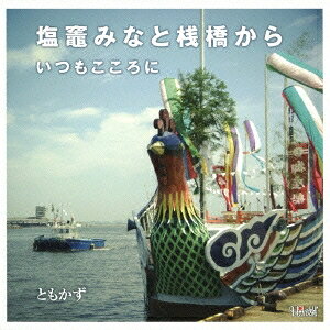 商品種別CD発売日2012/11/21ご注文前に、必ずお届け日詳細等をご確認下さい。関連ジャンル邦楽歌謡曲／演歌アーティストともかず収録内容Disc.101.塩竈みなと桟橋から(4:57)02.いつもこころに(4:24)03.塩竈みなと桟橋...