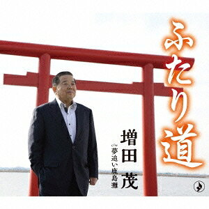 商品種別CD発売日2015/01/28ご注文前に、必ずお届け日詳細等をご確認下さい。関連ジャンル邦楽歌謡曲／演歌永続特典／同梱内容歌詞付アーティスト増田茂収録内容Disc.101.ふたり道(4:37)02.夢追い鹿島灘(4:21)03.ふた...