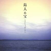 商品種別CD発売日2002/05/22ご注文前に、必ずお届け日詳細等をご確認下さい。関連ジャンル邦楽ポップスアーティストBEGIN収録内容Disc.101. 島人ぬ宝 (5:20) 02. 波 (5:04) 03. それでも暮らしは続くから...