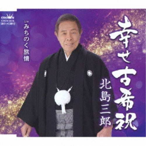 商品種別CD発売日2018/01/01ご注文前に、必ずお届け日詳細等をご確認下さい。関連ジャンル邦楽歌謡曲／演歌アーティスト北島三郎収録内容Disc.101.幸せ古希祝(5:02)02.みちのく旅情(4:35)03.幸せ古希祝 (オリジナル...