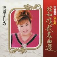 商品種別CD発売日2009/03/28ご注文前に、必ずお届け日詳細等をご確認下さい。関連ジャンル邦楽歌謡曲／演歌アーティスト天童よしみ収録内容Disc.101. あゝそれなのに (2:40) 02. 裏町人生 (4:16) 03. 大利根月...
