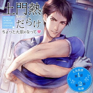 商品種別CD発売日2017/09/27ご注文前に、必ずお届け日詳細等をご確認下さい。関連ジャンルアニメ・ゲーム・特撮アニメミュージックアーティスト(ドラマCD)、土門熱収録内容Disc.101.爽やかな配達員さん(6:05)02.立ったまま...