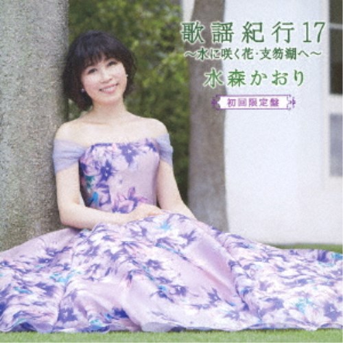商品種別CD+DVD発売日2018/09/19ご注文前に、必ずお届け日詳細等をご確認下さい。関連ジャンル邦楽歌謡曲／演歌永続特典／同梱内容CD+DVDアーティスト水森かおり収録内容Disc.101.水に咲く花・支笏湖へ(4:25)02.夢色...