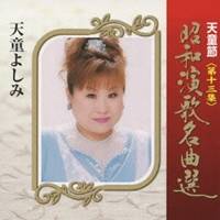 商品種別CD発売日2009/03/28ご注文前に、必ずお届け日詳細等をご確認下さい。関連ジャンル邦楽歌謡曲／演歌アーティスト天童よしみ収録内容Disc.101. 圭子の夢は夜ひらく (4:09) 02. 長崎の夜はむらさき (3:36) 0...