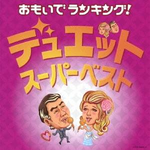 商品種別CD発売日2011/10/19ご注文前に、必ずお届け日詳細等をご確認下さい。関連ジャンル邦楽歌謡曲／演歌アーティスト(V.A.)、石原裕次郎、牧村旬子、都はるみ、宮崎雅、五木ひろし、木の実ナナ、川中美幸収録内容Disc.101. 銀...
