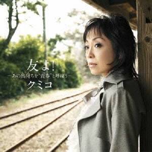 商品種別CD発売日2008/03/19ご注文前に、必ずお届け日詳細等をご確認下さい。関連ジャンル邦楽ポップスアーティストクミコ収録内容Disc.101. ブラボー！ (4:39) 02. 東京 (4:34) 03. 熱き心に (4:46) ...