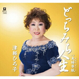 商品種別CD発売日2017/05/31ご注文前に、必ずお届け日詳細等をご確認下さい。関連ジャンル邦楽歌謡曲／演歌アーティスト津軽ひろ子収録内容Disc.101.どっちみち人生(4:13)02.夫婦草紙(4:27)03.どっちみち人生 (オリ...