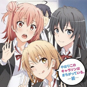 商品種別CD発売日2015/12/29ご注文前に、必ずお届け日詳細等をご確認下さい。関連ジャンルアニメ・ゲーム・特撮アニメミュージック永続特典／同梱内容描き下ろしジャケットアーティスト(アニメーション)、雪ノ下雪乃(CV.早見沙織)＆由比ヶ...