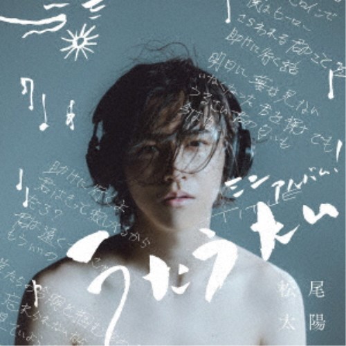 商品種別CD発売日2020/09/02ご注文前に、必ずお届け日詳細等をご確認下さい。関連ジャンル邦楽ポップス特典情報初回特典期間限定特典：生配信アコースティックライブ視聴シリアルコード封入アーティスト松尾太陽収録内容Disc.101.mel...