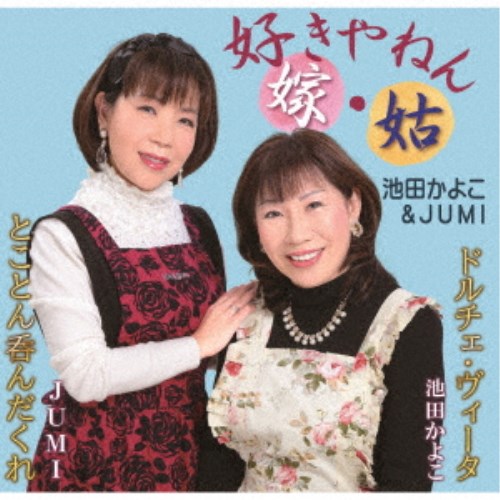 商品種別CD発売日2019/08/14ご注文前に、必ずお届け日詳細等をご確認下さい。関連ジャンル邦楽歌謡曲／演歌アーティスト池田かよこ＆JUMI、JUMI、池田かよこ収録内容Disc.101.好きやねん 嫁・姑(4:19)02.とことん呑ん...