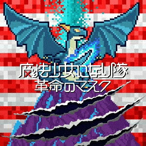 商品種別CD発売日2017/01/18ご注文前に、必ずお届け日詳細等をご確認下さい。関連ジャンル邦楽ロック／ソウルアーティスト魔法少女になり隊収録内容Disc.101.革命のマスク(3:52)02.テッペン伝説(4:25)03.Believ...