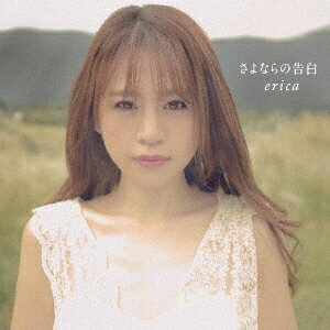 商品種別CD発売日2016/11/23ご注文前に、必ずお届け日詳細等をご確認下さい。関連ジャンル邦楽ポップス永続特典／同梱内容未収録曲収録(Type-B商品未収録)アーティストerica収録内容Disc.101.さよならの告白(5:48)0...