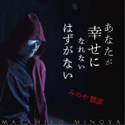 商品種別CD発売日2018/10/10ご注文前に、必ずお届け日詳細等をご確認下さい。関連ジャンル邦楽ポップスアーティストみのや雅彦収録内容Disc.101.いつか涙で笑い合いたい(5:08)02.青空の虹(3:51)03.季節(4:28)0...