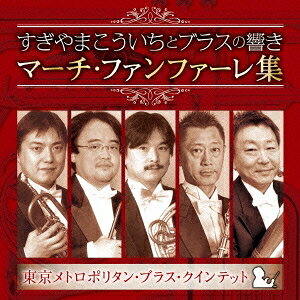 商品種別CD発売日2014/03/19ご注文前に、必ずお届け日詳細等をご確認下さい。関連ジャンル純邦楽／実用／その他吹奏楽アーティスト東京メトロポリタン・ブラス・クインテット収録内容Disc.101.ドラゴンクエスト・メドレー・マーチ(4:...
