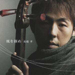 商品種別CD+DVD発売日2009/06/24ご注文前に、必ずお届け日詳細等をご確認下さい。関連ジャンル邦楽ポップス永続特典／同梱内容CD+DVDアーティスト高橋孝収録内容Disc.101. 風を掴め (4:30) 02. 月はどこだ (5...