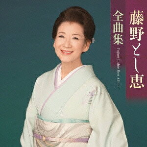 商品種別CD発売日2015/10/21ご注文前に、必ずお届け日詳細等をご確認下さい。関連ジャンル邦楽歌謡曲／演歌アーティスト藤野とし恵収録内容Disc.101.女の海流(5:02)02.女の流転(4:27)03.霧の桟橋(4:56)04.人...