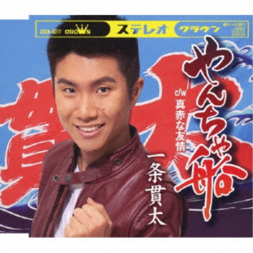 商品種別CD発売日2019/01/09ご注文前に、必ずお届け日詳細等をご確認下さい。関連ジャンル邦楽歌謡曲／演歌アーティスト一条貫太収録内容Disc.101.やんちゃ船(4:29)02.真赤な友情(4:01)03.やんちゃ船 【オリジナル・...