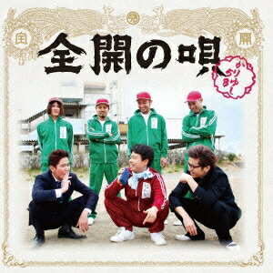 商品種別CD発売日2010/06/16ご注文前に、必ずお届け日詳細等をご確認下さい。関連ジャンル邦楽ポップス特典情報初回特典3作連動企画応募券封入永続特典／同梱内容ジャケットBアーティストかりゆし58収録内容Disc.101.全開の唄(5:...