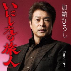 商品種別CD発売日2012/06/06ご注文前に、必ずお届け日詳細等をご確認下さい。関連ジャンル邦楽歌謡曲／演歌アーティスト加納ひろし収録内容Disc.101. いにしえの旅人 (SE入り) (5:12) 02. 浦安そだち (5:09) ...