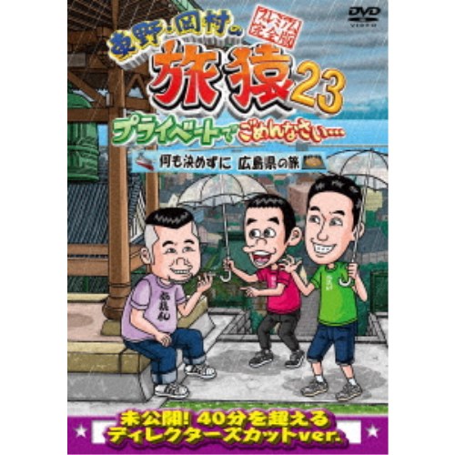 商品種別DVD発売日2024/04/10ご注文前に、必ずお届け日詳細等をご確認下さい。関連ジャンルTVバラエティお笑い・バラエティ特典情報初回特典期間限定特典：「旅猿23」DVD 5巻合同企画 応募券封入永続特典／同梱内容■映像特典東野が学...
