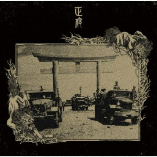 商品種別CD発売日2024/05/29ご注文前に、必ずお届け日詳細等をご確認下さい。関連ジャンル邦楽ロック／ソウルアーティスト正殿収録内容Disc.101.魂の召集(0:48)02.玉砕(3:45)03.臨死らむとせし(4:33)04.襲来...