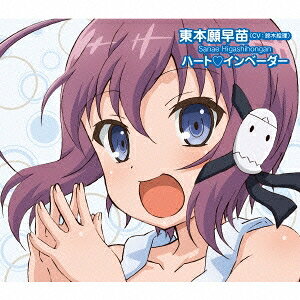 商品種別CD発売日2014/08/06ご注文前に、必ずお届け日詳細等をご確認下さい。関連ジャンル邦楽ポップス永続特典／同梱内容描き下ろしジャケットアーティスト東本願早苗(CV：鈴木絵理) ハート□インベーダー収録内容Disc.101.100...