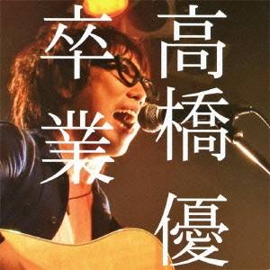 商品種別CD発売日2012/01/18ご注文前に、必ずお届け日詳細等をご確認下さい。関連ジャンル邦楽ロック／ソウル特典情報初回特典フリーライブ握手券封入永続特典／同梱内容ボーナストラック収録(初回限定商品未収録)アーティスト高橋優収録内容D...